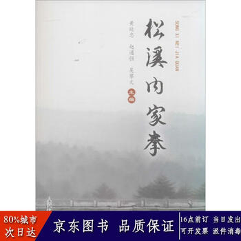 [新华书店] 松溪内家拳 黄延忠 人民体育出版社 9787500947196 全新正版