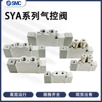 SMC气控阀SYA5120/7120/3120/5220/3220/7220/5420-01-02- SYA5320-01（中封）【图片 价格 ...