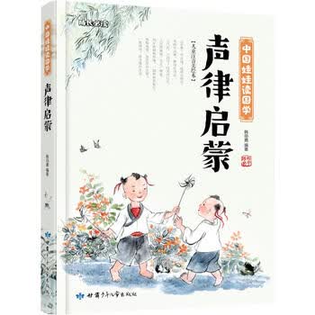声律启蒙/童书 / 少儿国学/书籍