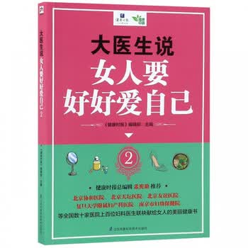 大医生说女人要好好爱自己(2)