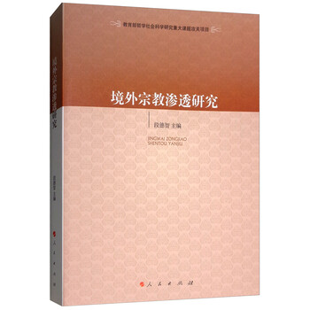 境外宗教渗透研究