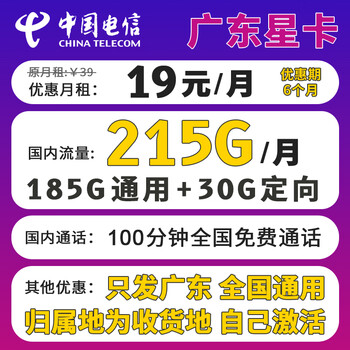 中国电信电信星卡19元29元长期套餐可选归属地可选号纯上网流量卡5g手机卡全国通用 广东星卡19元215G+100分钟+仅发广东【图片 价格 品牌 报价】-京东