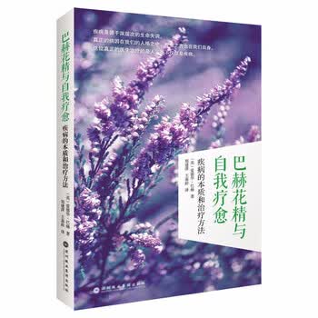 巴赫花精与自我疗愈：疾病的本质和治疗方法    （英）爱德华·巴赫 著    北京立品