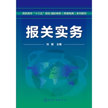 报关实务 刘丽主编