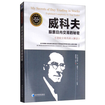 威科夫股票日内交易的秘密：顶级交易员深入解读