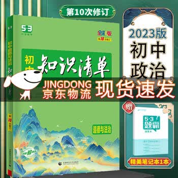 2023版知识清单初中道德与法治思想品德政治全彩版第10次修订全国通用版53工具书中考总复习基础手册知识大全