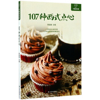 107种西式点心/大厨请到家