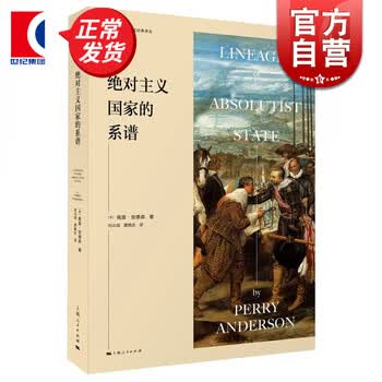 绝对主义国家的系谱 [英]佩里·安德森 历史文化经典译丛 史地文化 西方马克思主义 欧洲史 正版图书