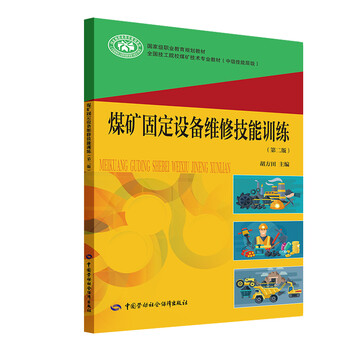 煤矿固定设备维修技能训练（第二版）