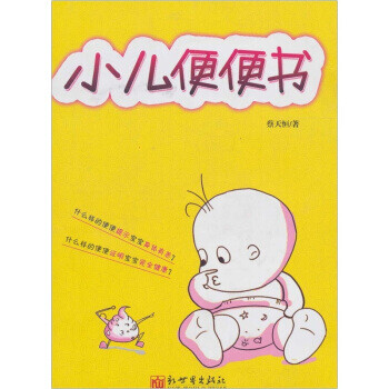小儿便便书