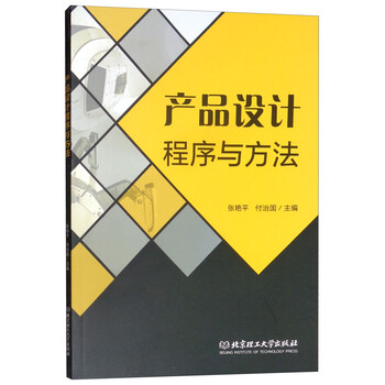 产品设计程序与方法