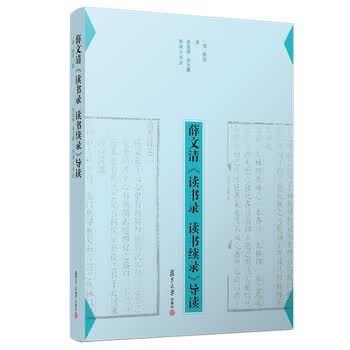 薛文清 读书录 读书续录 导读
