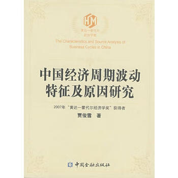 中国经济周期波动特征及原因研究