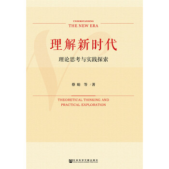 理解新时代