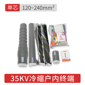 35KV高压冷缩电缆终端头WLS户内外单三芯附件套管NLS风力发电 NLS-35/1.2(120-240mm2)【图片 价格 品牌 报价】-京东