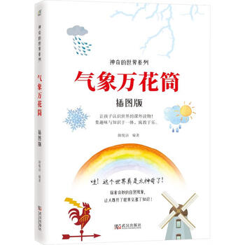 气象万花筒 插图版 神奇的世界系列