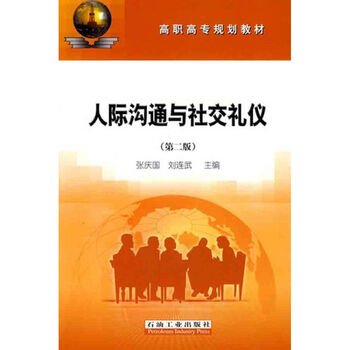 人际沟通与社交礼仪（第二版）张庆国 