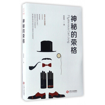 神秘的荣格