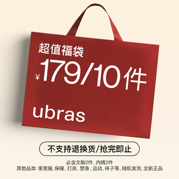 ubras【10件装 超值福袋】内衣款式随机 尺码不可选 福袋【尺码不可选择】【图片 价格 品牌 报价】-京东