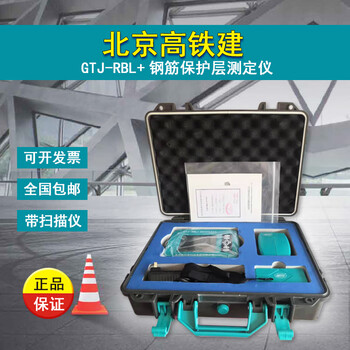 念立岸北京高铁建GTJ-RBL+钢筋保护层测定仪 混凝土钢筋检测仪 厚度检测 GTL-RBL+带扫描小车【图片 价格 品牌 报价】-京东