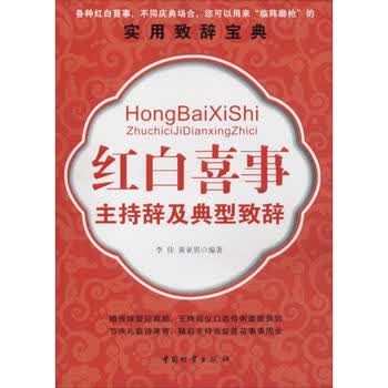 红白喜事主持辞及典型致辞