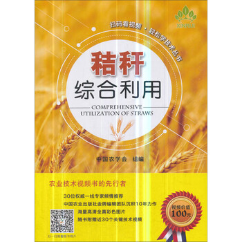正版 秸秆综合利用9787109247796