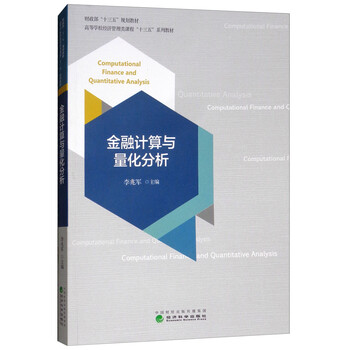 金融计算与量化分析