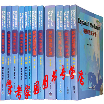 现代西班牙语全套12本 123456学生用书教材+教学参考书 董燕生 刘建 西班牙语教材 外研社