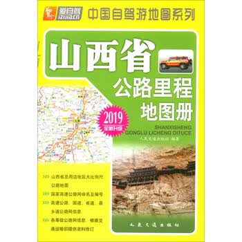 山西省公路里程地图册（2019版 全新升级）