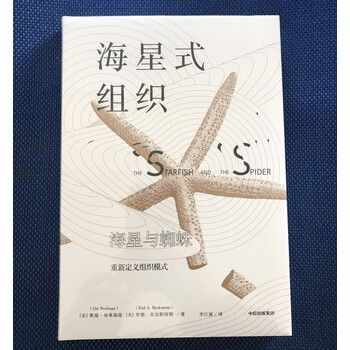 海星式组织：海星与蜘蛛重新定义组织模式  奥瑞·布莱福曼 中信出版社