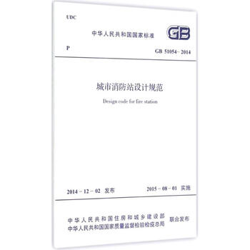 城市消防站设计规范