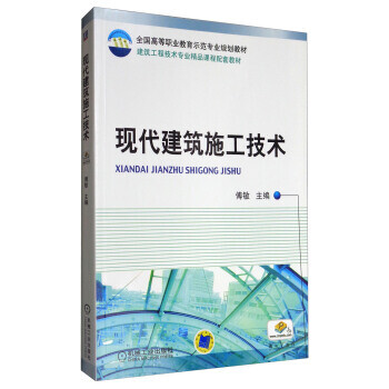 现代建筑施工技术 傅敏 机械工业出版社