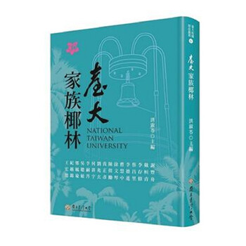 台大家族椰林 港台原版 谢丰舟 台大出版中心 社会科学 教育