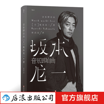 音乐即自由 在本书中坂本龙一尝试回溯自己的道路描述真实的自己 日本音乐 电影配乐 后浪正版