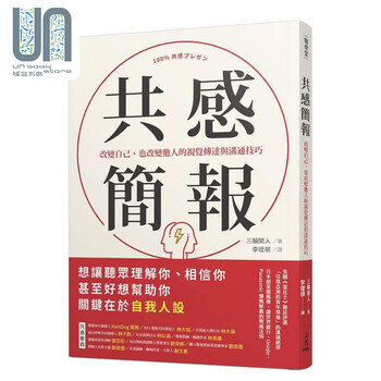 共感简报 改变自己 也改变他人的视觉传达与沟通技巧 港台原版 三轮开人 三民
