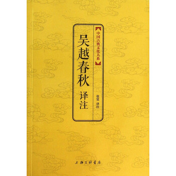 吴越春秋译注/中国古典文化大系