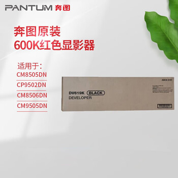 【奔图41X1596】奔图（PANTUM）原装600K红色显影仓适用奔图CM8505DN/CP9502DN/CM8506DN/CM9505DN ...