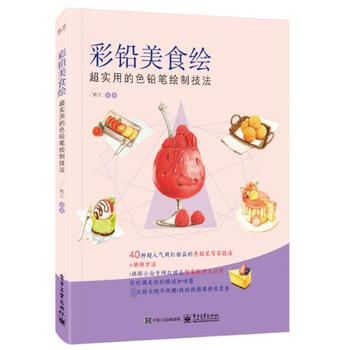 彩铅美食绘(超实用的色铅笔绘制技法)