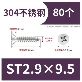 A级 304不锈钢十字槽沉头自攻钉 国标 GB846 ST2.2~ST4.8 ST2.9*9.5（80个）【图片 价格 品牌 报价】-京东