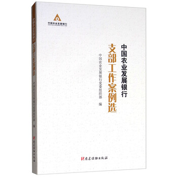 【正版新书】中国农业发展银行支部工作案例选   9787509907948