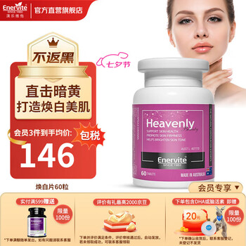EnerVite澳乐维他谷胱甘肽焕白片全身美白抗氧化美褪黑祛黄提亮专利菠萝蛋白酶内服烟酰胺生物素淡斑 焕白片60粒【图片 价格 品牌 报价】-京东