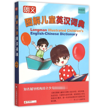 朗文图解儿童英汉词典