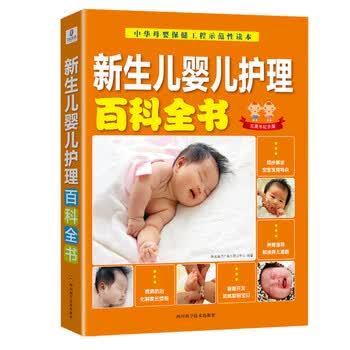 新生儿婴儿护理百科全书9787510108532中国人口