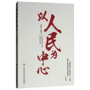 以人民为中心