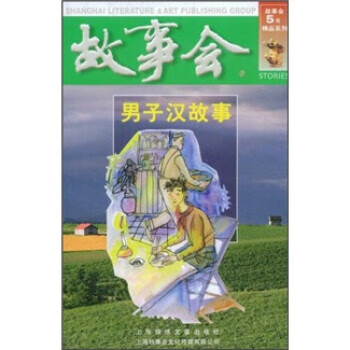 子汉故事 《故事会》辑部