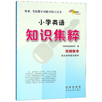 小学英语知识集粹
