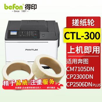 得印CTL-300粉盒适用奔图PANTUM CP2506DN CM7105DN粉盒CP2300DN 搓纸轮【图片 价格 品牌 报价】-京东
