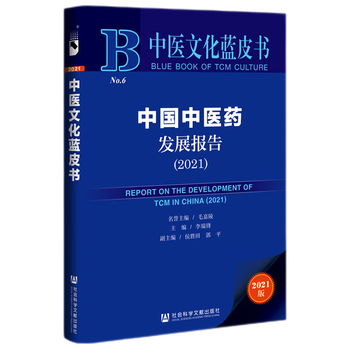 中医文化蓝皮书 中国中医药发展报告2021 李瑞锋 主编 社科文献 9787520198967