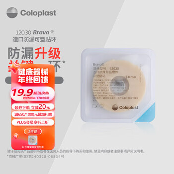 【康乐保12030】康乐保（Coloplast）Brava12030 造口袋可塑贴环 防漏贴环防漏环 造口护理用品 2mm/10片【行情 报价 ...