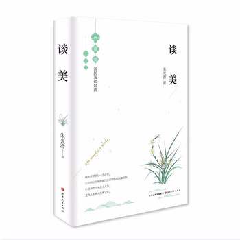 谈美 精装典藏版 国民阅读经典